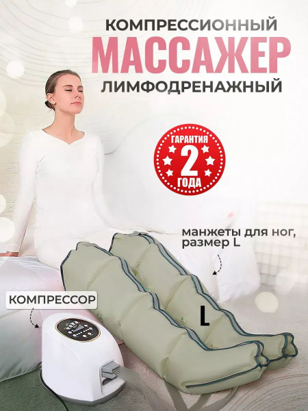 Прессотерапия аппарат, Массажер для ног, прессотерапия и лимфодренажа ...