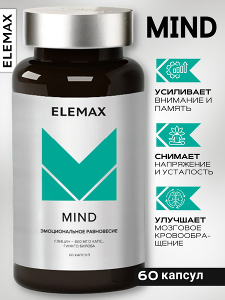Элемакс майнд MIND капсулы 60 шт. - купить с доставкой по выгодным ценам в интернет-магазине ...