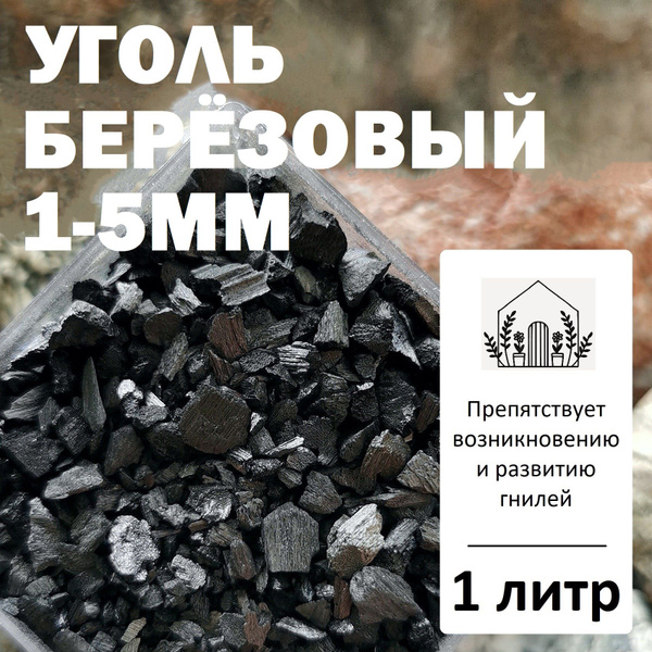 Уголь берёзовый 1-5мм / Угольная крошка - купить по низкой цене в ...