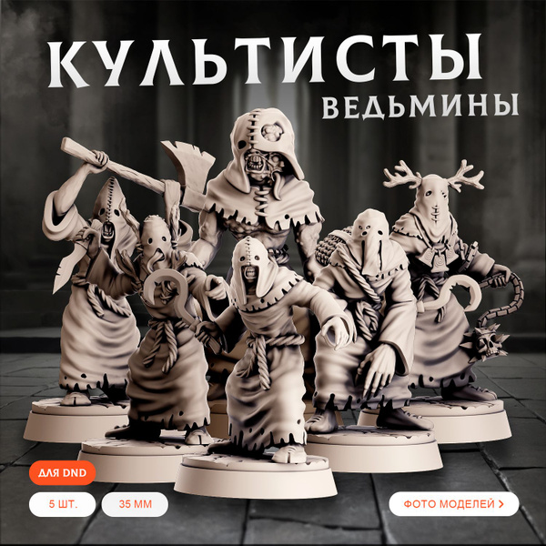 Миниатюры для ДнД "Ведьмины культисты" 35 мм 6 шт. подставка 25 мм для ...