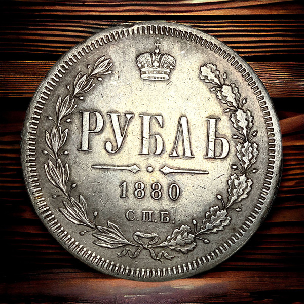 Монета Российской Империи 1 рубль 1880 года, СПБ-НФ. Александр II. Серебро. Люксовое состояние ...