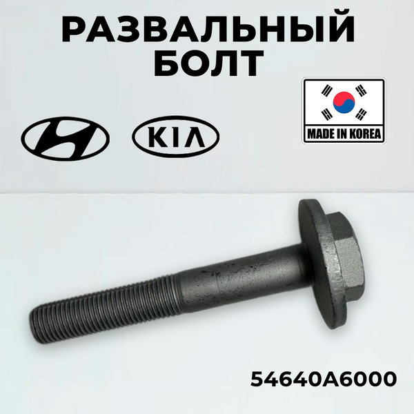 Болт рычага Hyundai Kia заднего поперечного 54640A6000 i30 Хендай, Киа ...