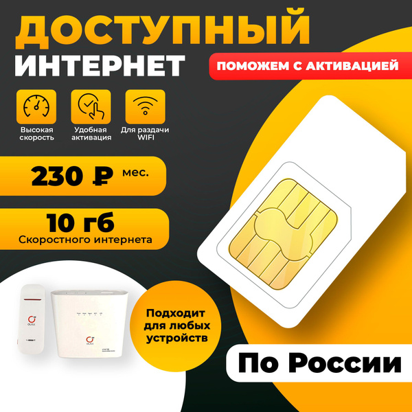 SIM-карта для раздачи интернета 10гб-230руб/мес - купить с доставкой по ...