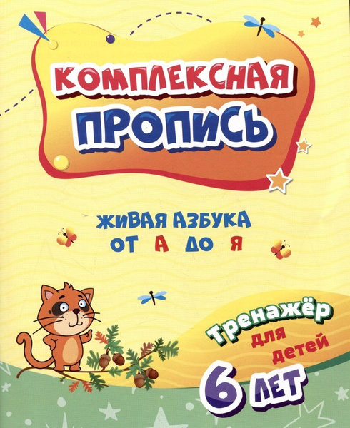 Комплексная пропись. Живая азбука от А до Я: тренажер для детей 6 лет ...