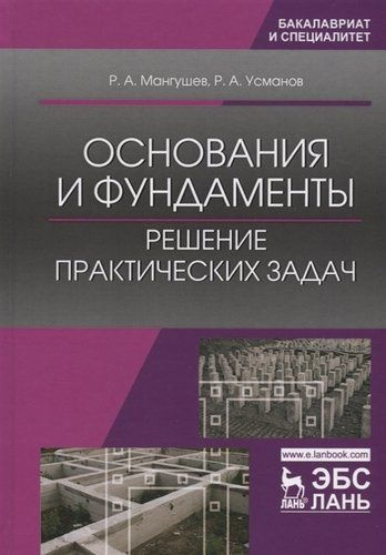 Основания и фундаменты Решение практических задач Уч Пособие купить с доставкой по выгодным