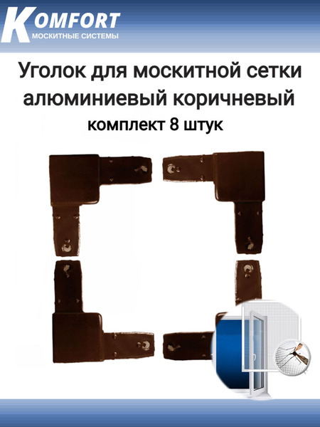 Уголок для москитной сетки алюминиевый коричневый комплект 8 шт ...