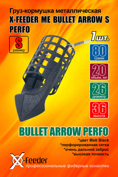 Кормушка для рыбалки X-FEEDER ME BULLET ARROW S PERFO 080 г- 1 штука ...