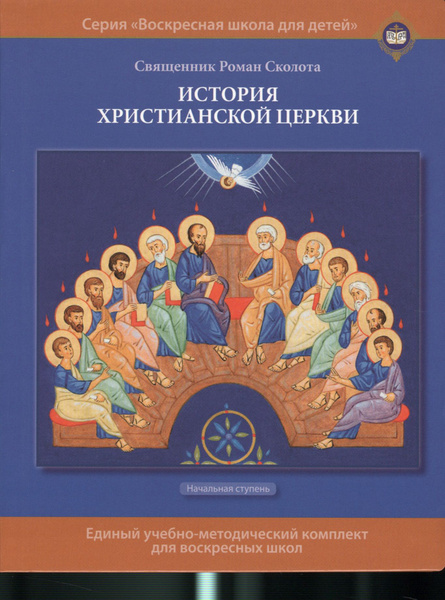 История христианской церкви. Учебное пособие для воскресной школы ...