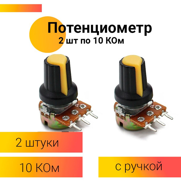 Потенциометр WH148 B10K (10 KОм) переменный резистор 15мм 3-pin с ...