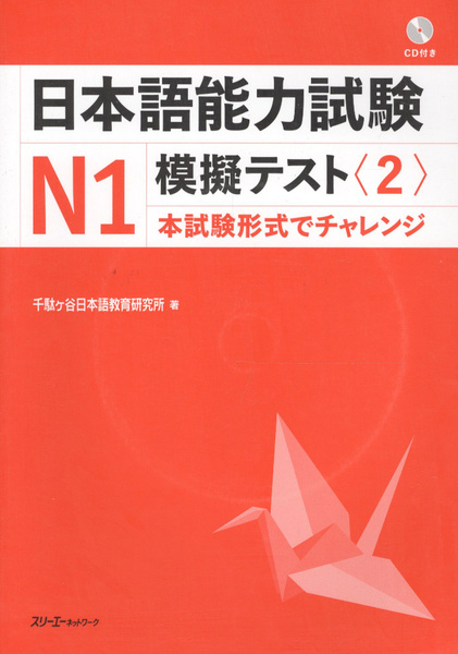 The Japanese Language Proficiency Test N1 Mock Test (2)/ Тренировочные ...
