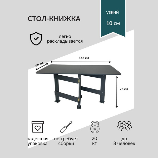 Стол-книжка Stroganini Раскладной Книжка_узкая, 70х10х75 см - купить по ...