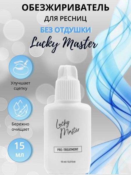Обезжириватель для ресниц Lucky Master - купить с доставкой по выгодным ценам в интернет ...