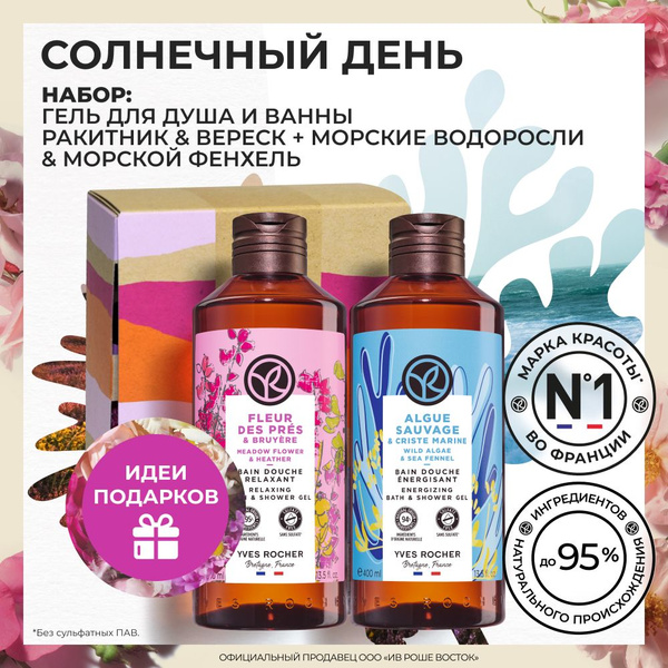 Yves Rocher / Набор Гелей для душа Морские водоросли&Морской фенхель и ...