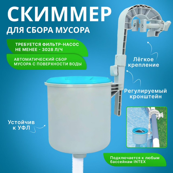 Скиммер для сбора мусора с поверхности бассейна.28000 Intex. Скиммер ...