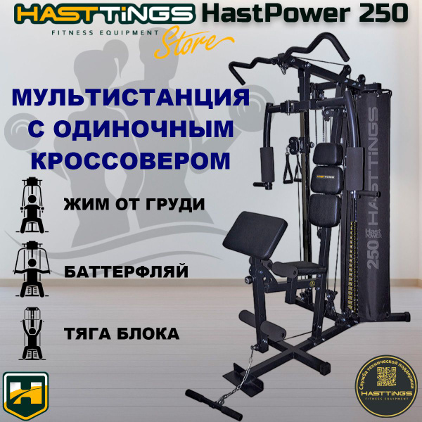 Мультистанция Hasttings HastPower 250 купить по низкой цене с доставкой ...