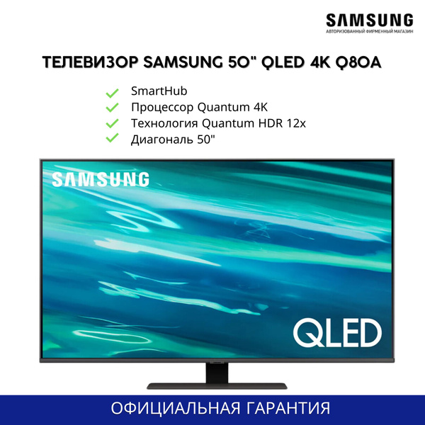 Купить телевизор Samsung Q80A 50" - купить с доставкой по выгодным ...