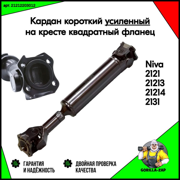 Кардан передний короткий крестовина М412 для Нива 2121, 21213, 21214 ...