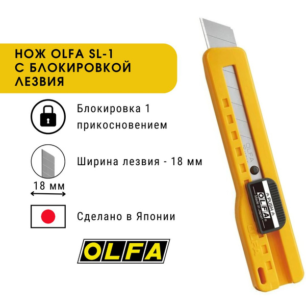 Нож канцелярский Olfa SL-1 18 мм с противоскользящей рукояткой и ...