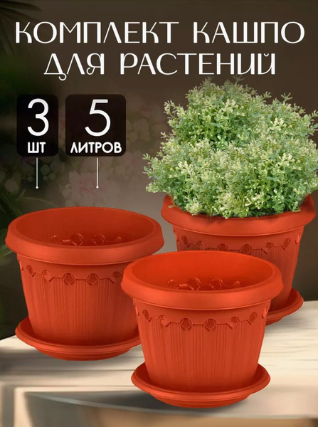 Комплект 3 шт пластиковых напольных кашпо для цветов 5 л Elfplast 061 "Флавия" с поддоном ...