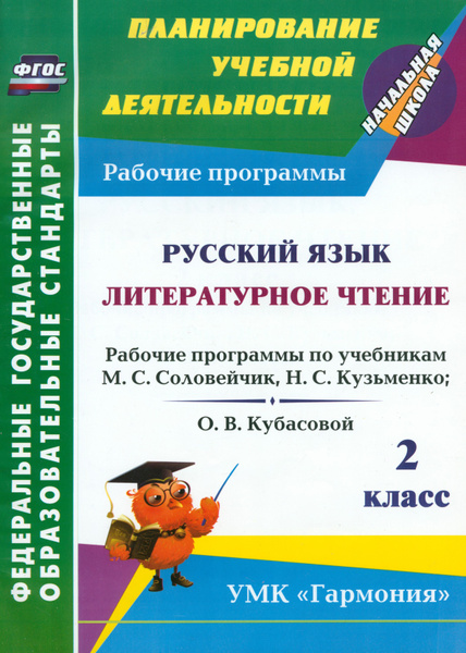 Русский язык. Литературное чтение. 2 класс. Рабочие программы по уч. М ...