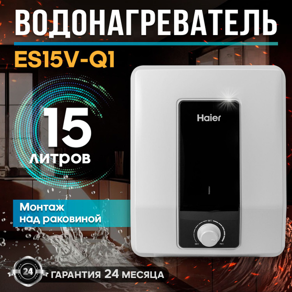 Водонагреватель накопительный Haier ES10V-Q1_белый купить по доступной ...