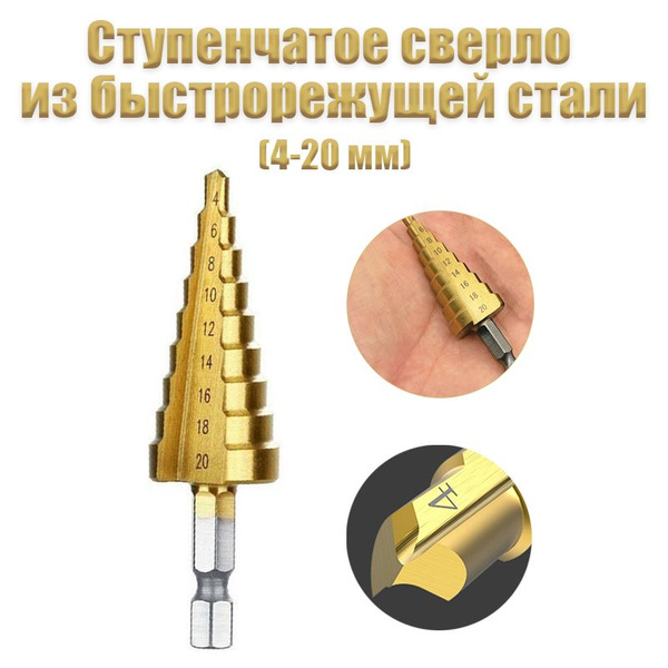 Сверло ступенчатое по металлу для отверстий 4-20 мм, с титановым ...
