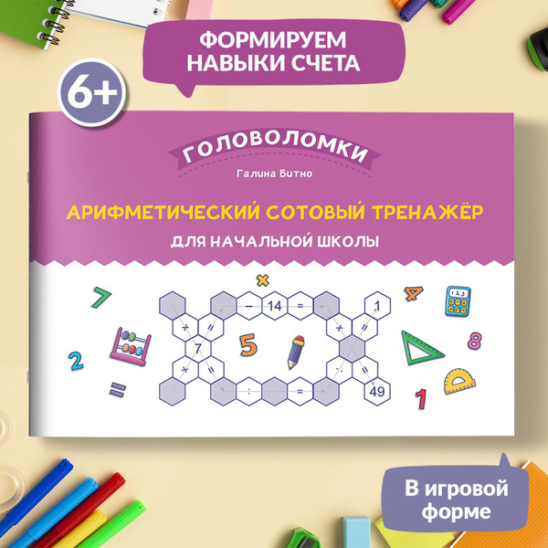 Арифметический сотовый тренажер для начальной школы. Математика ...