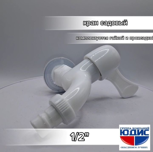 Кран пластиковый садовый 1/2" с носиком (со штуцером) для умывальника и ...