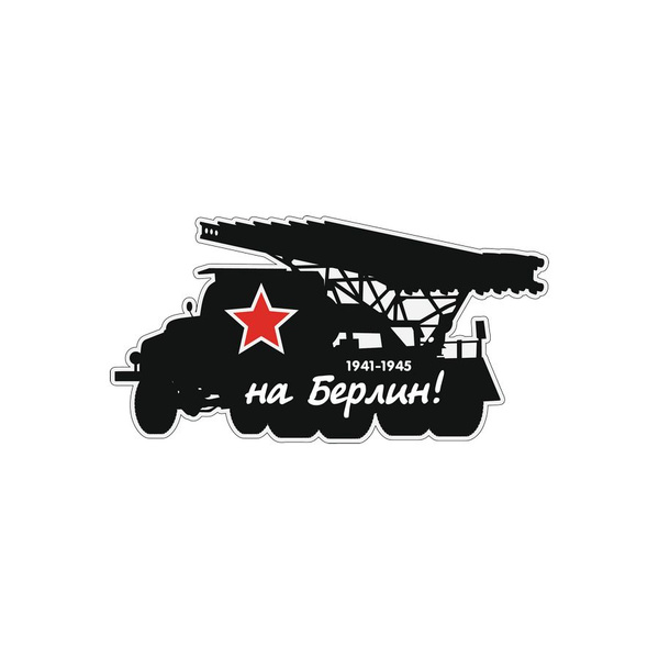 Наклейка 9 мая 18х9 см - купить по выгодным ценам в интернет-магазине ...