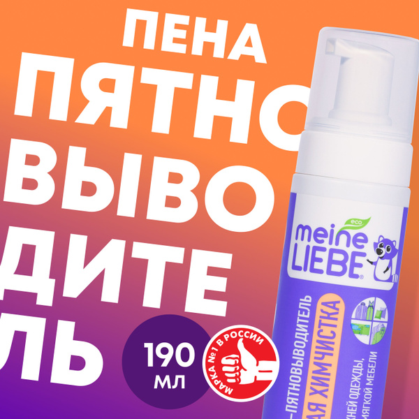 Универсальная чистящая пена, пятновыводитель Meine Liebe, 190 мл ...