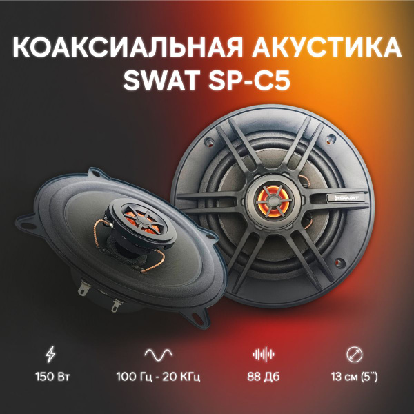 Автомобильные динамики SWAT SP-C5, 13 см ,пара, сетки в комплекте 50/150 Вт - купить по выгодной ...