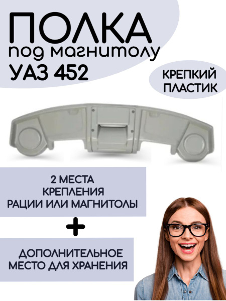 Полка верхняя под магнитолу и колонки УАЗ 452, Буханка "Муза" Серая ...