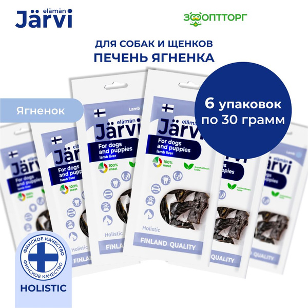 Вяленые лакомства Jarvi для собак и щенков всех пород "Печень ягненка", 30 г х 6 шт. купить на ...
