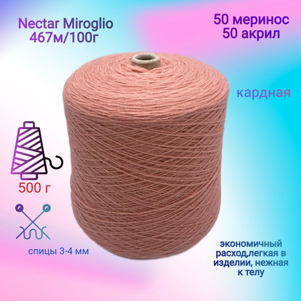 Nectar Miroglio 467м в 100 гр 50 меринос (500 гр) купить на OZON по низкой цене (1404857083)