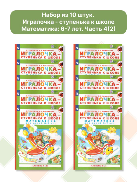Набор из 10 штук. Игралочка - ступенька к школе. Математика для детей 6 ...