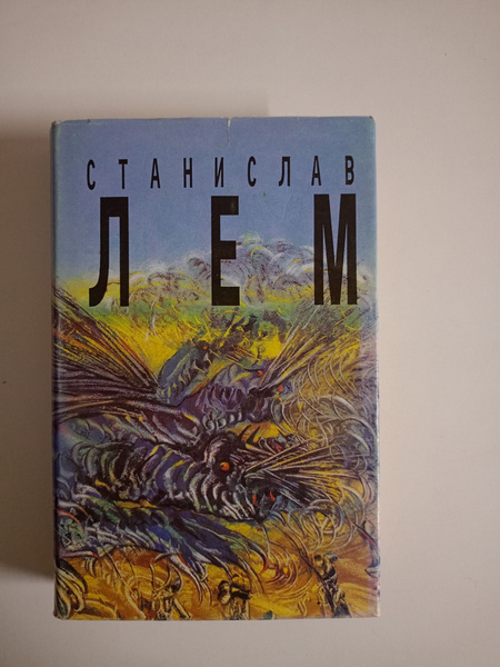 Станислав Лем. Том 6. Собрание сочинений в десяти томах. - купить с ...