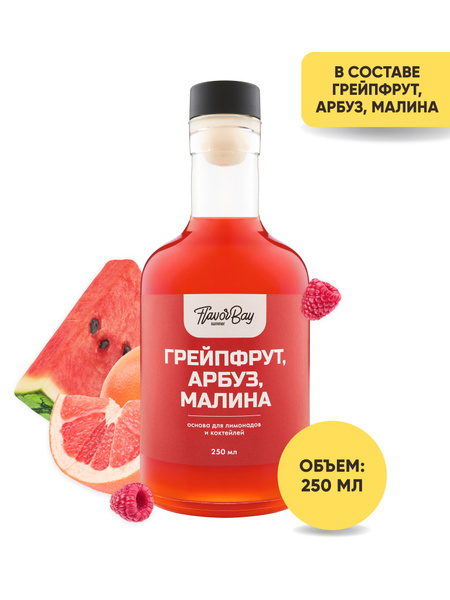 Основа для напитков Flavor Bay вкус Грейпфрут Арбуз Малина 250 мл ...
