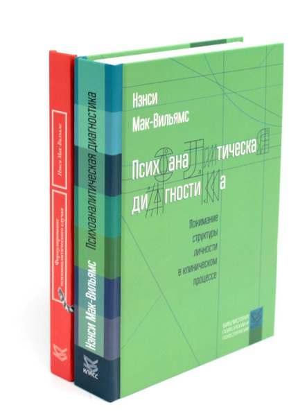 Психоаналитическая диагностика; Формулирование психоаналитического ...