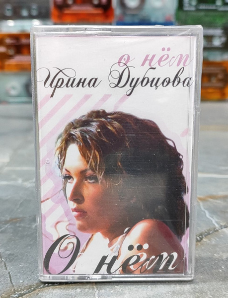 Ирина Дубцова О Нём, кассета, аудиокассета (МС), 2005, оригинал - купить с доставкой по выгодным ...