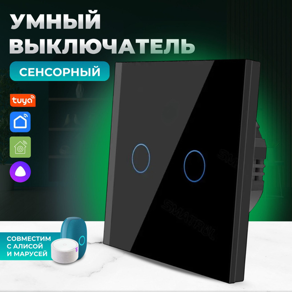 Умный выключатель с Алисой Wi-Fi без нуля, двухклавишный, черный ...