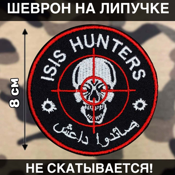 Тактический Шеврон Вагнер isis hunters Патч ЧВК Вагнера 80мм - купить с ...