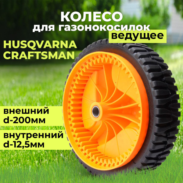 КОЛЕСО (ВЕДУЩЕЕ) ДЛЯ ГАЗОНОКОСИЛОК HUSQVARNA , СRAFTSMAN d-200 мм ...