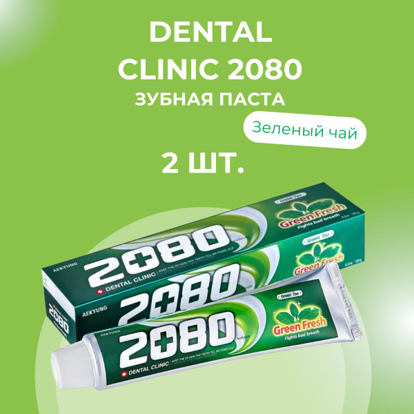 Набор Dental Clinic 2080 Зубная паста Зеленый чай, 120 г (2 шт.) купить на OZON по низкой цене ...