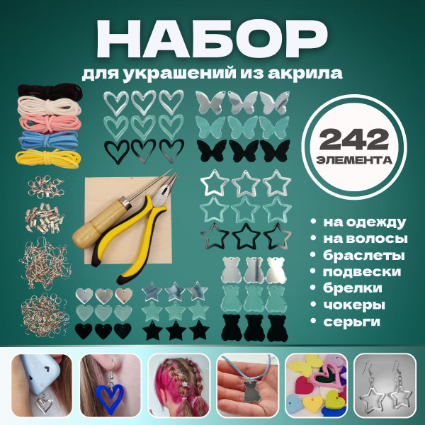 Набор для создания украшений для девочки, 242 элемента - купить с ...
