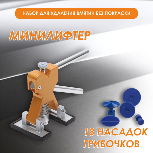 Инструмент для удаления вмятин без покраски, минилифтер - купить с ...