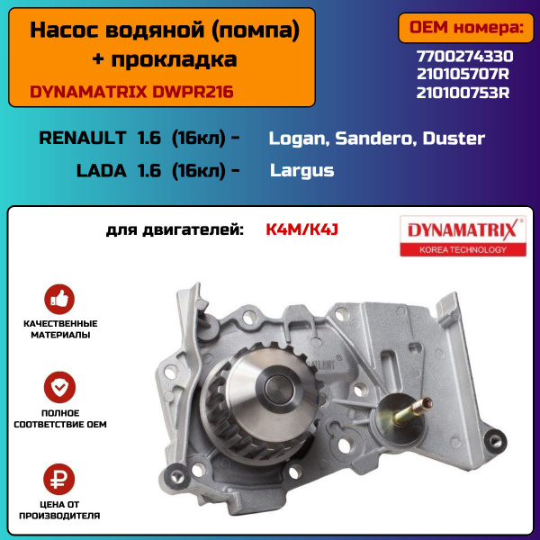 Насос водяной с прокладкой для Renault Logan, Sandero, Duster, Lada Largus 1,6л/16кл (K4M/K7M ...