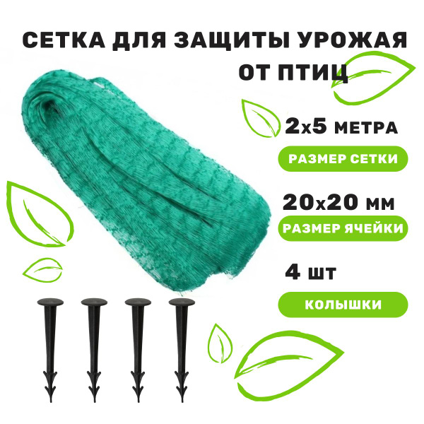 Сетка от птиц для защиты урожая, для клубники, для деревьев, для ...