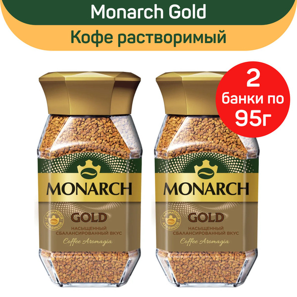 Кофе растворимый сублимированный Monarch Gold, 2 шт по 95г купить на ...