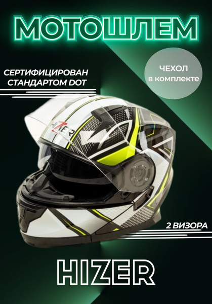 HIZER Мотошлем, цвет: черный, салатовый, размер: L купить на OZON по ...