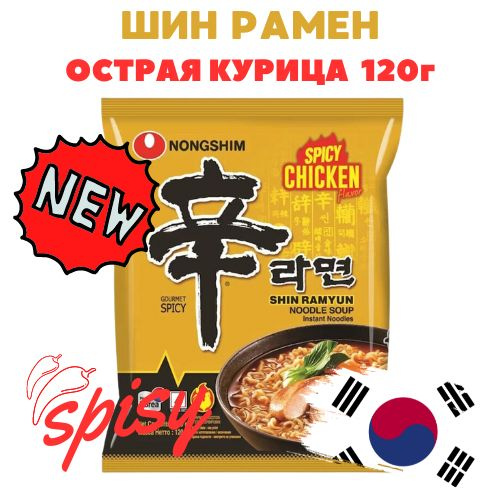 Лапша Шин Рамен ОСТРАЯ курица 120 г. Корея, Nongshim - купить с ...